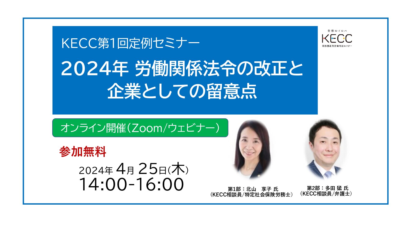 セミナー情報 | 国家戦略特区 関西圏雇用労働相談センター