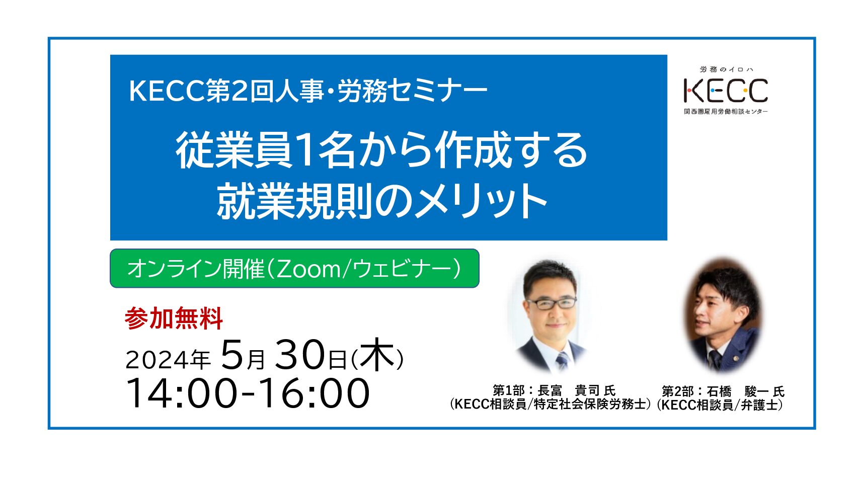 セミナー情報 | 国家戦略特区 関西圏雇用労働相談センター