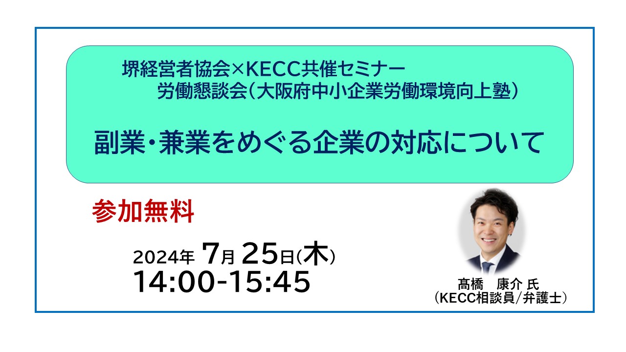 【堺経営者協会×KECC共催セミナー】副業・兼業をめぐる企業の対応について | 国家戦略特区 関西圏雇用労働相談センター