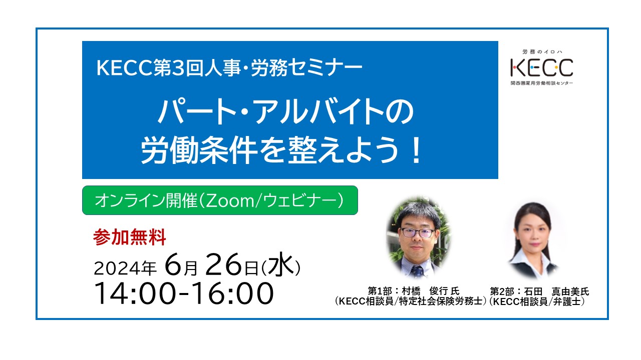 セミナー情報 | 国家戦略特区 関西圏雇用労働相談センター