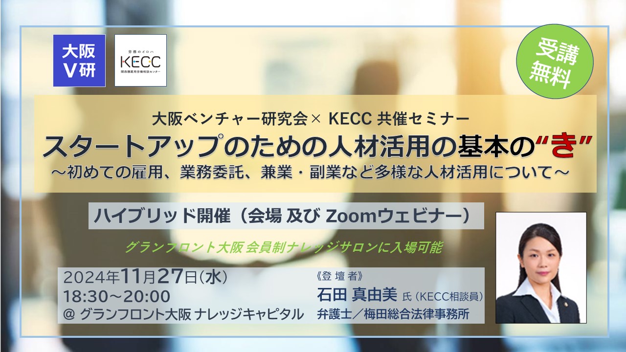 【大阪ベンチャー研究会×KECC共催セミナー】（第222回大阪ベンチャー研究会併催）スタートアップのための人財活用の基本の”き” ～初めての ...