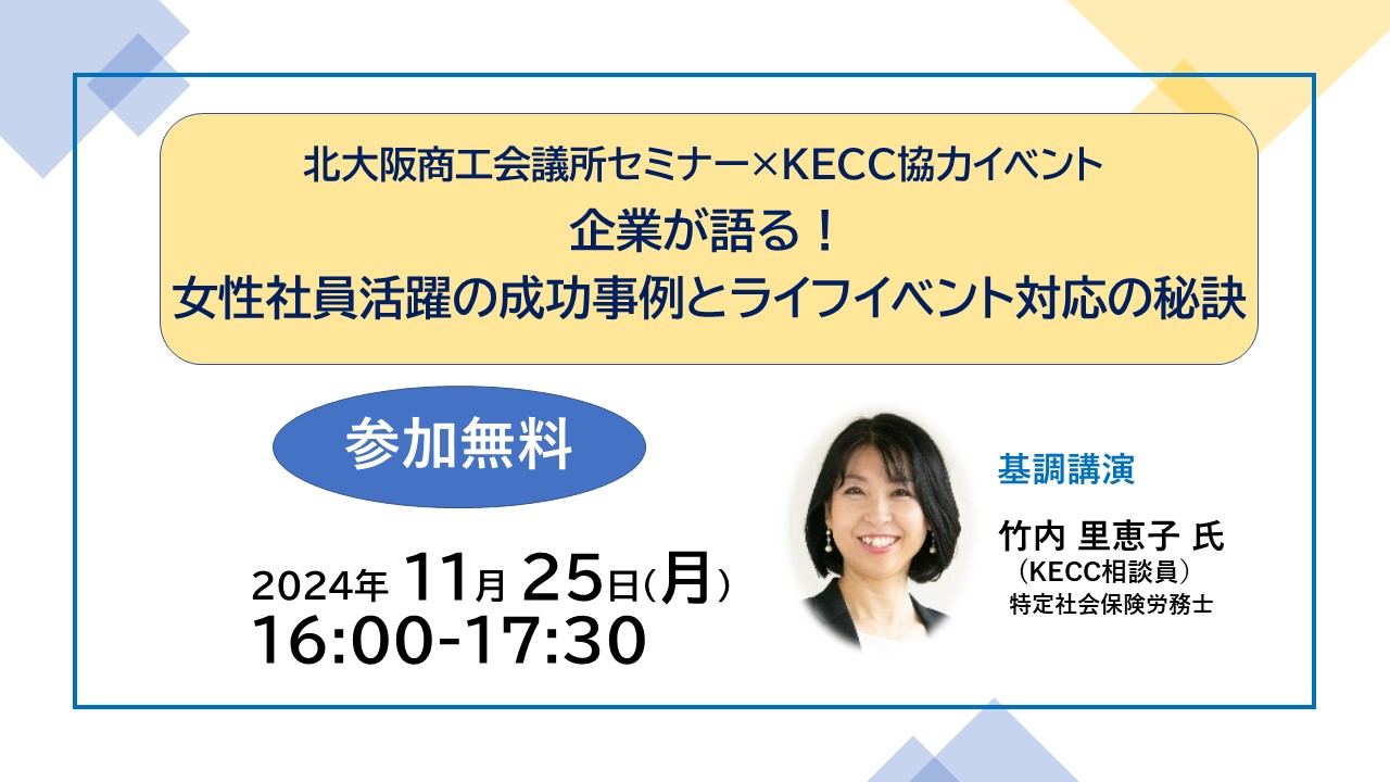 【北大阪商工会議所×KECC協力イベント】企業が語る！女性社員活躍の成功事例とライフイベント対応の秘訣 | 国家戦略特区 関西圏雇用労働相談センター