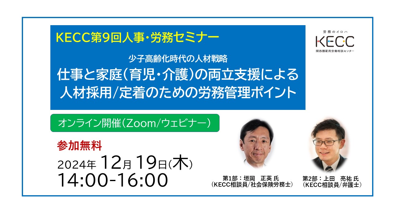 【KECC第9回人事・労務セミナー】少子高齢化時代の人材戦略_仕事と家庭（育児・介護）の両立支援による人材採用/定着のための労務管理ポイント ...