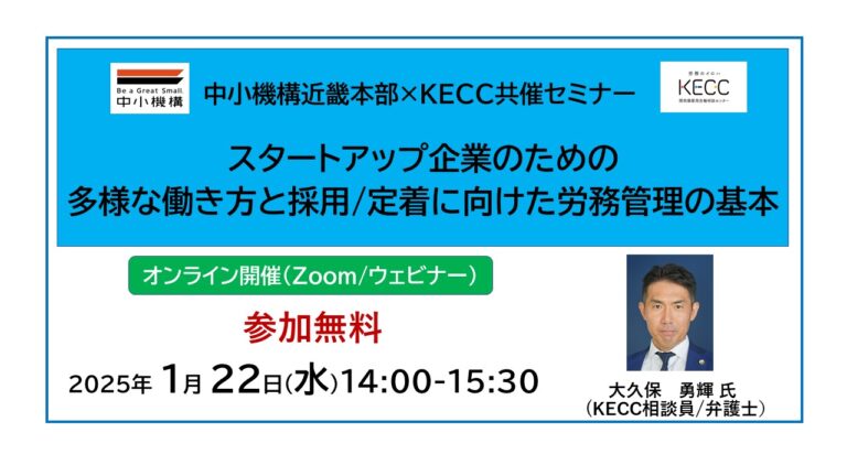 セミナー情報 | 国家戦略特区 関西圏雇用労働相談センター