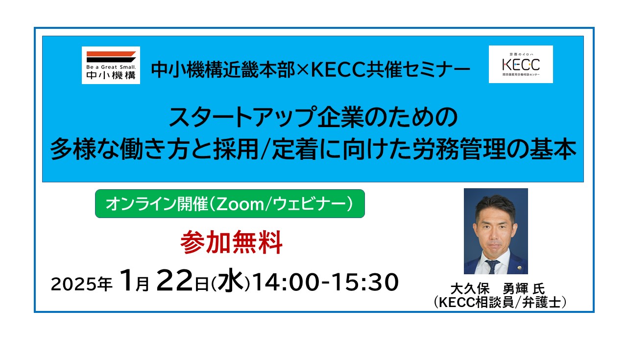 【中小機構近畿本部×KECC共催セミナー】スタートアップ企業のための多様な働き方と採用/定着に向けた労務管理の基本 | 国家戦略特区 関西圏 ...