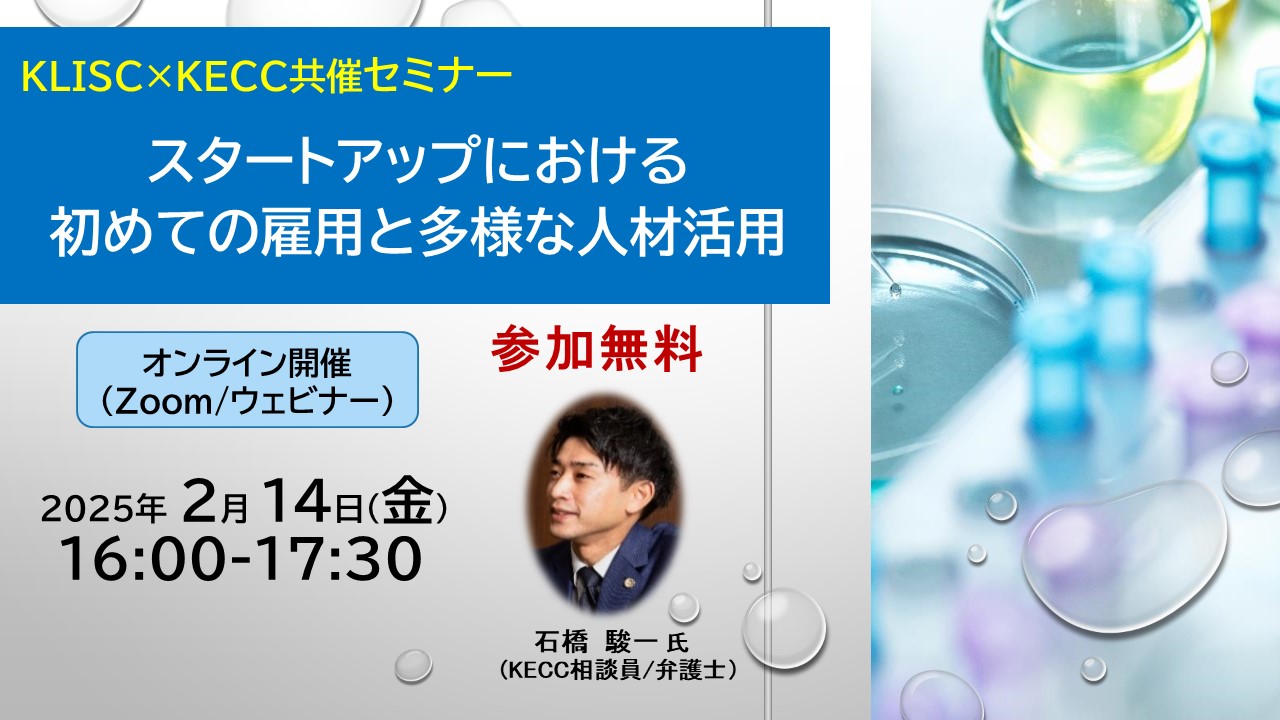 【KLISC×KECC共催セミナー】スタートアップにおける初めての雇用と多様な人材活用 | 国家戦略特区 関西圏雇用労働相談センター
