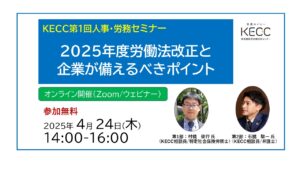 【KECC第1回人事・労務セミナー】2025年度労働法改正と企業が備えるべきポイント | 国家戦略特区 関西圏雇用労働相談センター