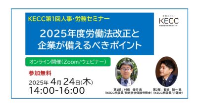 【KECC第1回人事・労務セミナー】2025年度労働法改正と企業が備えるべきポイント | 国家戦略特区 関西圏雇用労働相談センター