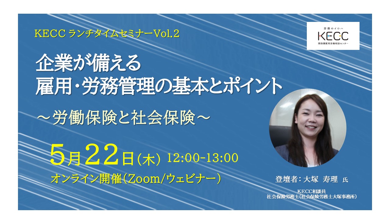 【KECCランチタイムセミナーVol.2】企業が備える雇用・労務管理の基本とポイント～労働保険と社会保険～ | 国家戦略特区 関西圏雇用労働 ...