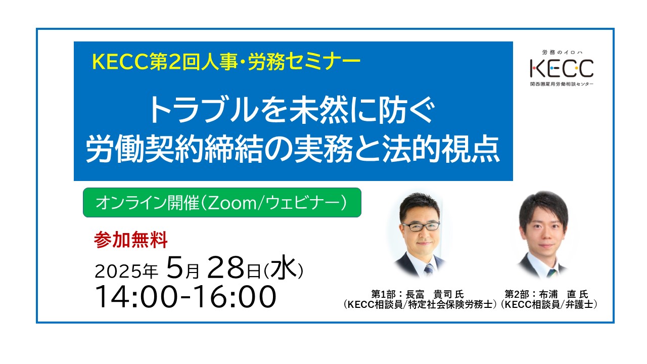 【KECC第2回人事・労務セミナー】トラブルを未然に防ぐ 労働契約締結の実務と法的視点 | 国家戦略特区 関西圏雇用労働相談センター