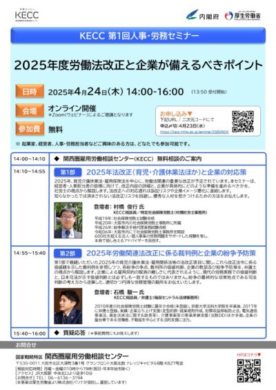 【KECC第1回人事・労務セミナー】2025年度労働法改正と企業が備えるべきポイント | 国家戦略特区 関西圏雇用労働相談センター
