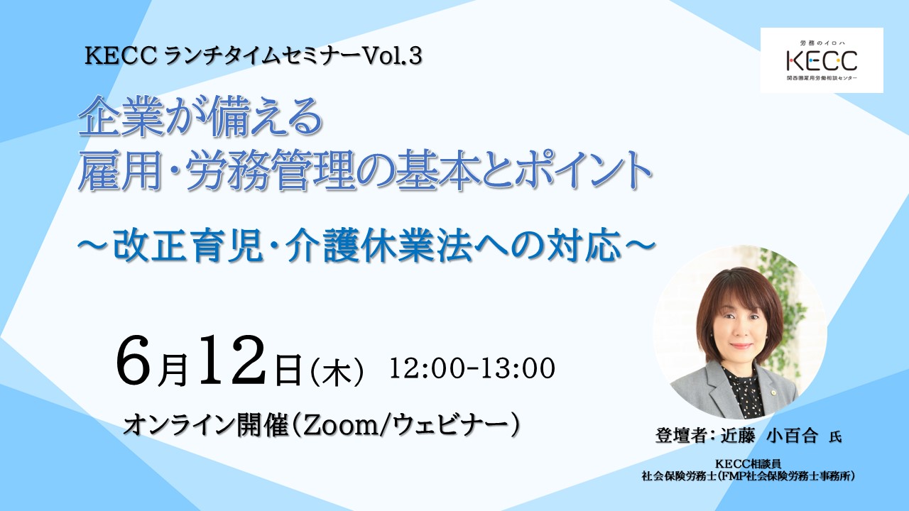 【KECCランチタイムセミナーVol.3】企業が備える雇用・労務管理の基本とポイント～改正育児・介護休業法への対応～ | 国家戦略特区 関西圏 ...