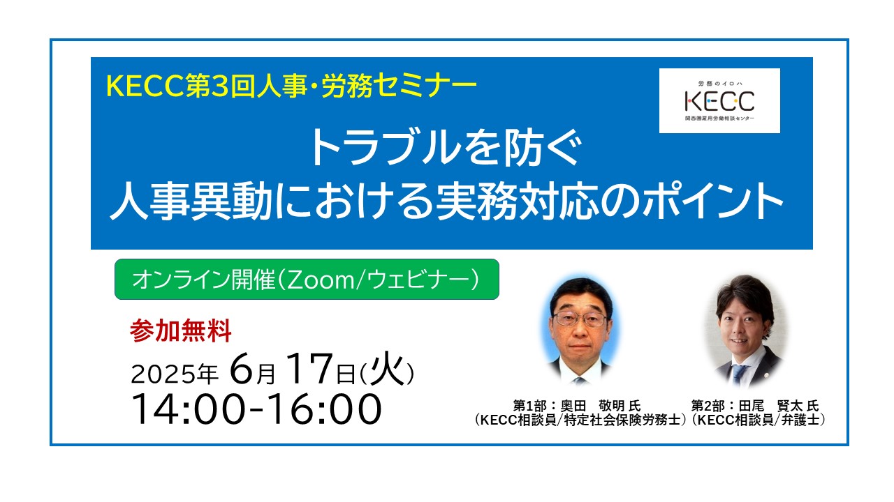 【KECC第3回人事・労務セミナー】トラブルを防ぐ 人事異動における実務対応のポイント | 国家戦略特区 関西圏雇用労働相談センター