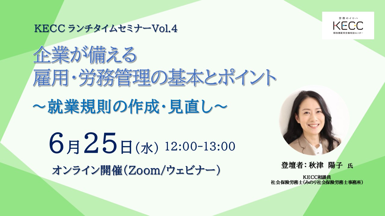 【KECCランチタイムセミナーVol.4】企業が備える雇用・労務管理の基本とポイント～就業規則の作成・見直し～ | 国家戦略特区 関西圏雇用 ...