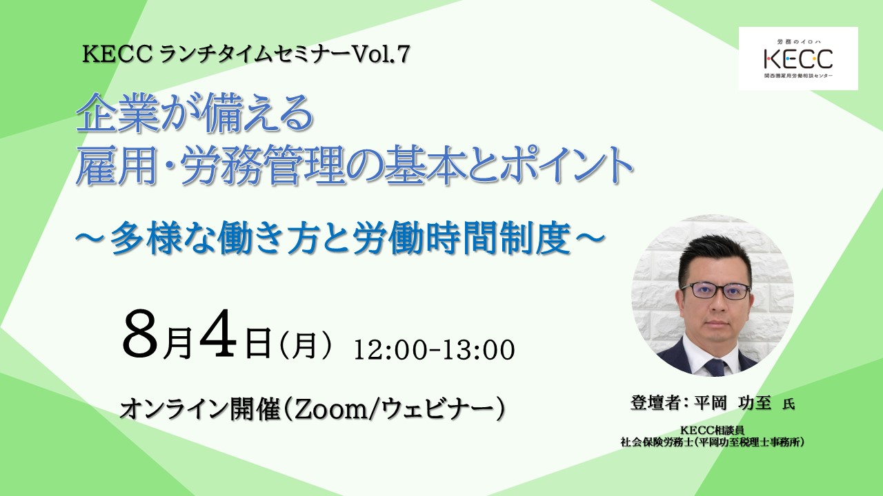 【KECCランチタイムセミナーVol.7】企業が備える雇用・労務管理の基本とポイント～多様な働き方と労働時間制度～ | 国家戦略特区 関西圏 ...