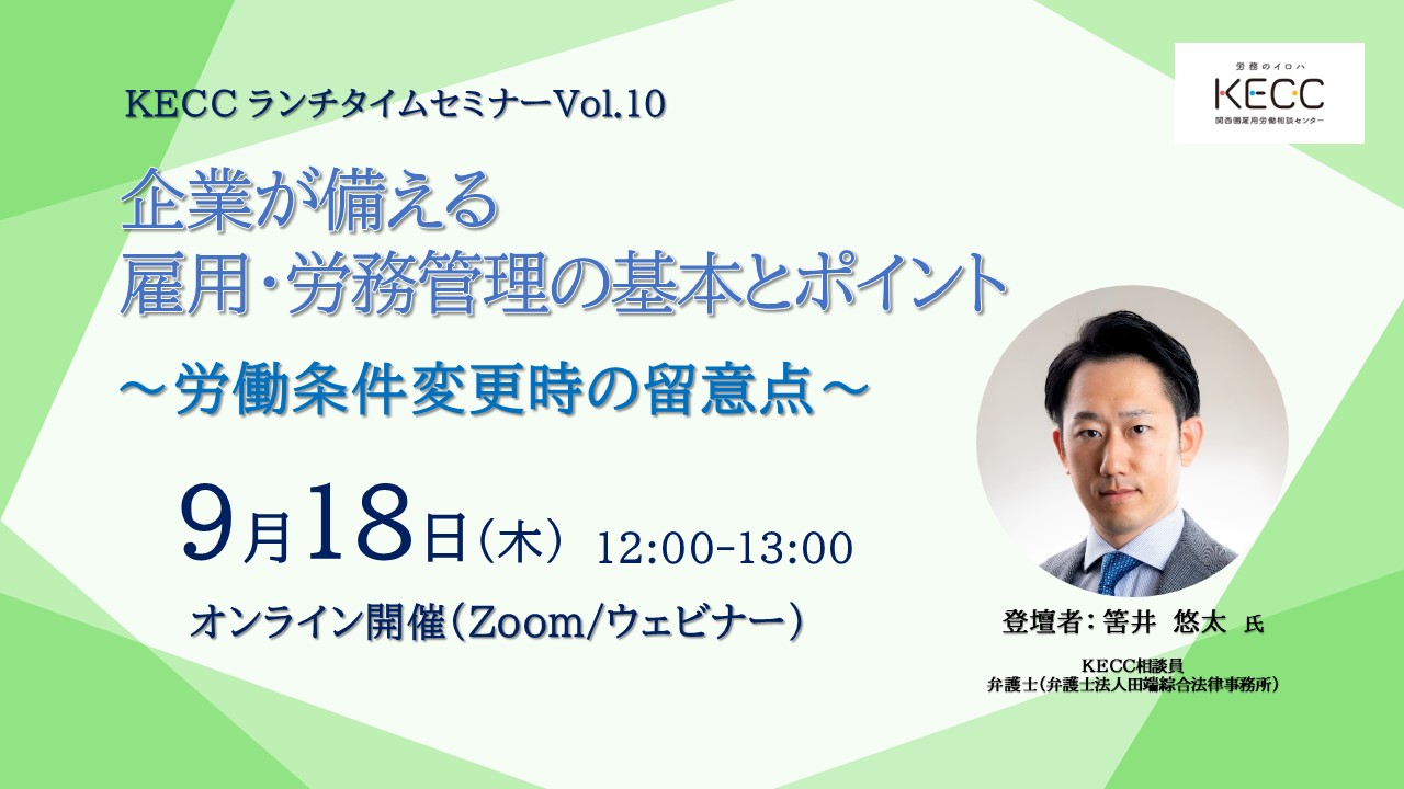 【KECCランチタイムセミナーVol.10】企業が備える雇用・労務管理の基本とポイント～労働条件変更時の留意点～ | 国家戦略特区 関西圏雇用 ...